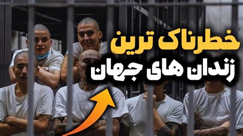 بیشترین جنایت‌ها در کدام زندان‌های دنیا رخ می‌دهد؟ Youtube