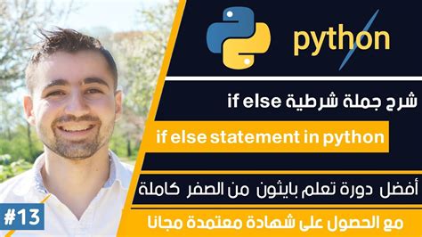 دورة تعلم بايثون كاملة الدرس 13 الجمل الشرطية في بايثون شرح If Else Youtube