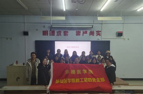 承德医学院主站 院处动态 基础医学院教工第四党支部举办心理讲座