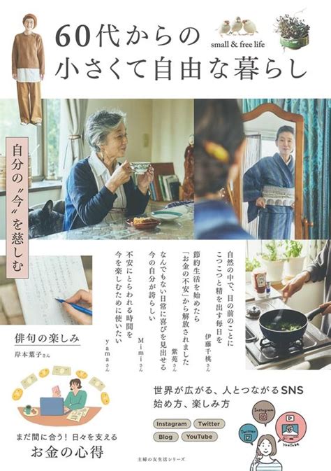 主婦の友社 60代からの小さくて自由な暮らし 主婦の友生活シリーズ
