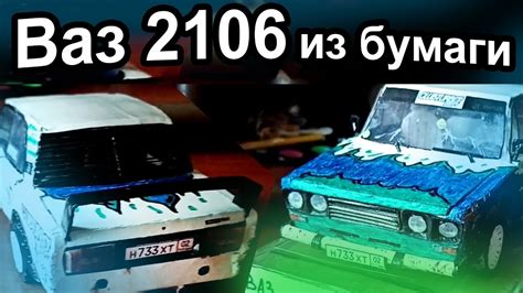 ВАЗ 2106 из Бумаги. Финальный вид - YouTube