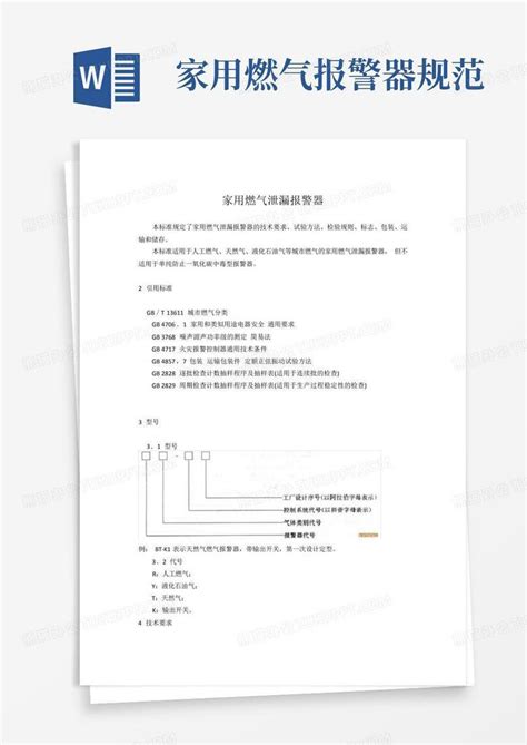 家用燃气报警器规范word模板下载编号lojnwndz熊猫办公