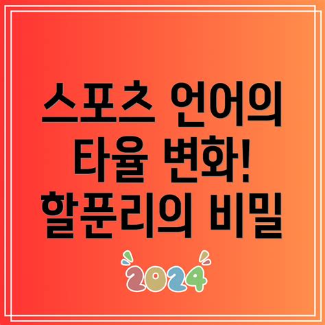 스포츠 언어의 진화 타율과 할푼리의 변화