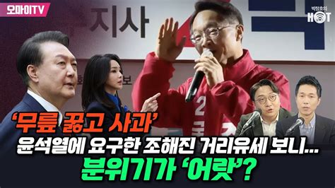 박정호의 핫스팟신인규 ‘무릎 꿇고 사과 윤석열에 요구한 조해진 거리유세 보니분위기가 ‘어랏 Youtube