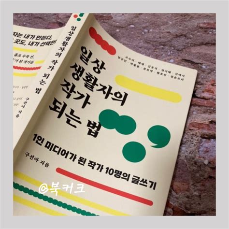 책리뷰 일상생활자의 작가 되는 법 요즘 읽을만한 책 추천 신간도서 새로운 작가들이 온다 네이버 블로그