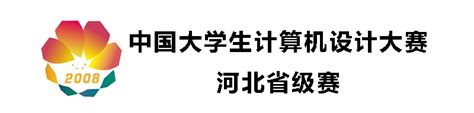 2026中国大学生计算机设计大赛河北省级赛