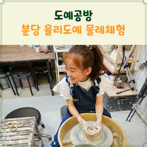 도예공방 도자기 공예 율리도예 분당 원데이 클래스 네이버 블로그