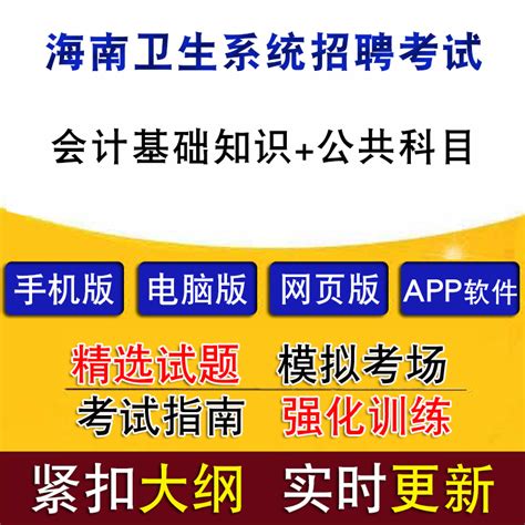 海南卫生系统招聘考试会计基础知识 公共科目真题库 虎窝淘