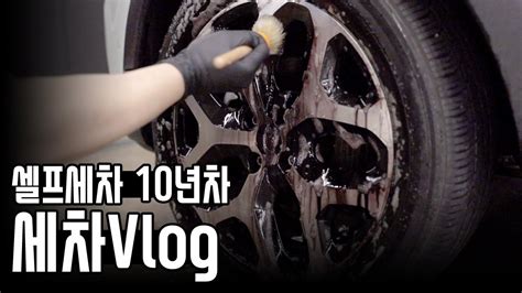 프로 디테일러는 본인 차량 관리를 얼마나 잘할까 Feat신제품 세차 Vlog 8 Youtube