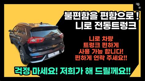 카엔 니로 차량 트렁크 편하게 사용 가능 합니다 분당 니로 전동트렁크 방문설치 Youtube
