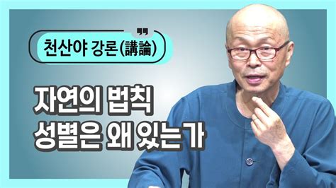 천산야마음강론 94자연의 법칙남녀의 성별은 왜 나뉘어 있나요진리의 화현 Youtube