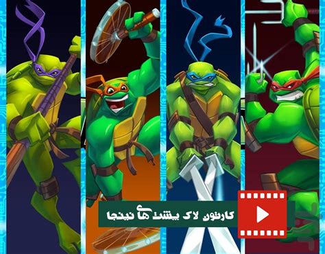 دانلود برنامه کارتون لاک پشت های نینجا اندروید بازار
