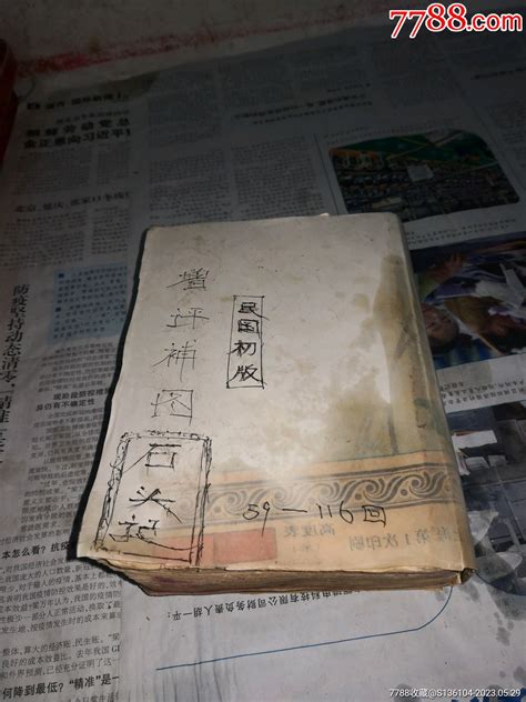 民国初年增评補图石头记59一116回 民国旧书 7788商城