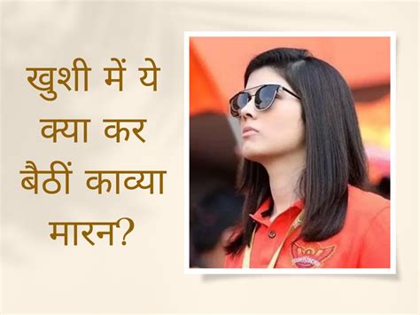 Kaviya Maran Reaction In The Match Between Srh And Kkr Goes Viral Ipl
