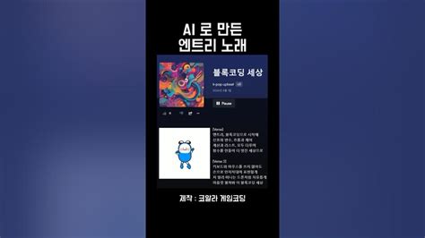 인공지능으로 만든 엔트리 Ai 노래 엔트리 엔트리게임 Youtube