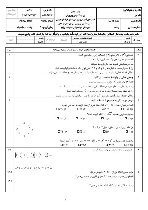سوالات آزمون نوبت دوم خرداد 1403 ریاضی هشتم نمونه امام حسین نهبندان گاما