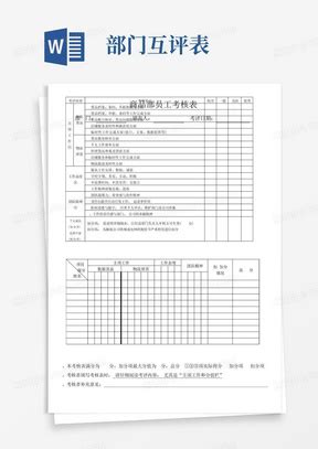 员工互评打分表Word模板下载 熊猫办公
