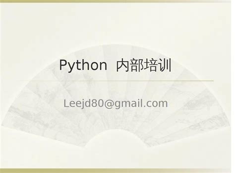 python内部培训 pptx 卡了网