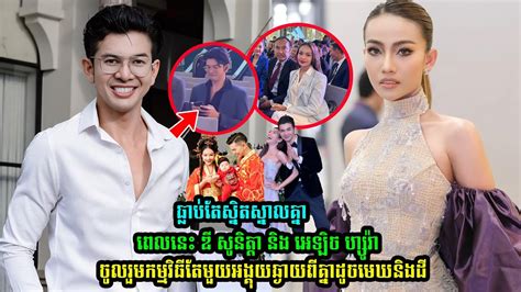 ឌី សូនិត្តា និង អេឡិច ហ្សូរ៉ា ឆ្ងាយពីគ្នាដូចមេឃនិងដី Youtube