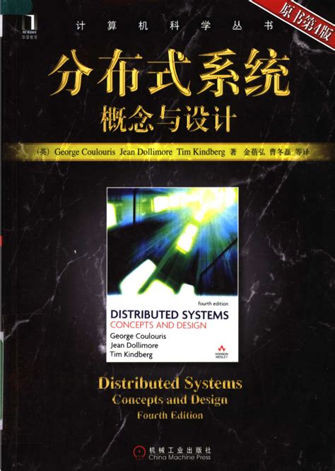 分布式系统：概念与设计 黑客书