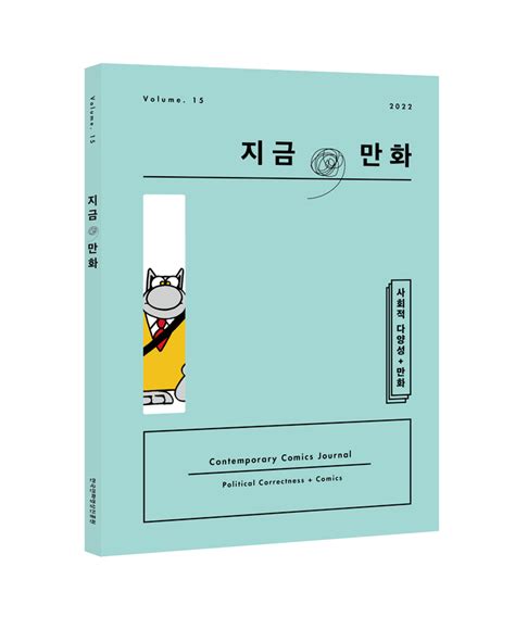 정치적 올바름을 담은 웹툰은 가능한가