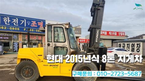 신바람 중고농기계밴드 감동지게차위탁판매소 회원님 현대 2015년식 8톤 지게차 판매 중고트랙터 중고농기계 경운기 관리기 스키로더 굴삭기 화물트럭 매매 직거래 장터