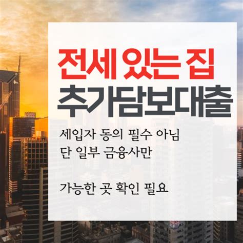 세입자 미동의 아파트담보대출 후순위 가능한 곳 조건