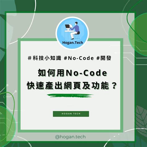 科技小知識 Nocode 開發 之前的貼文都在單純講解 我是hogan，一個軟體工程師的隨手筆記