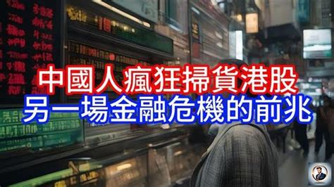 《boss市场快讯》中國人瘋狂掃貨港股，另一場金融危機的前兆 Youtube