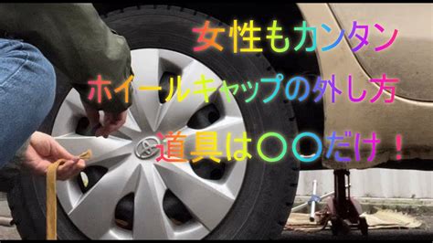女性もカンタン☆タイヤのホイールキャップの外し方 Youtube