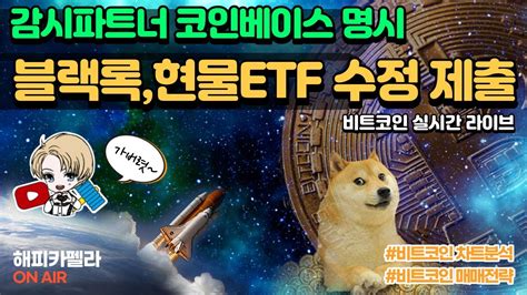 비트코인 실시간 블랙록 현물etf 수정제출 감시파트너 코인베이스 비트 상승 31k돌파 7월 4일 아침💎 비트코인 비트코인실시간 이더리움 차트분석 Youtube
