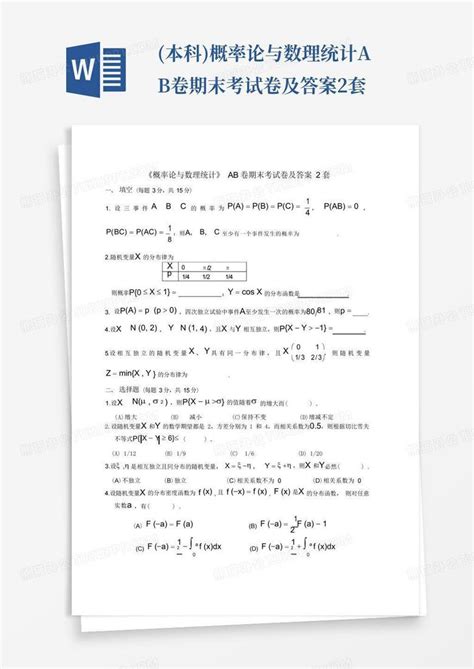 本科 概率论与数理统计ab卷期末考试卷及答案2套Word模板下载 编号lwekxoen 熊猫办公