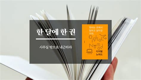 한 달에 한 권 원격근무를 바라보는 현실적 관점
