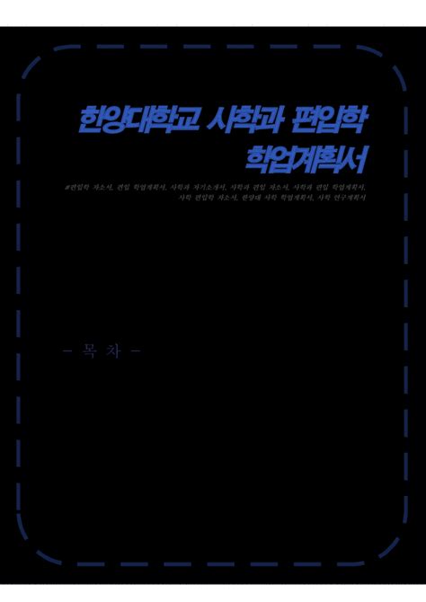 한양대학교 사학과 편입학 자기소개서 학업계획서 비동일계열 자기소개서