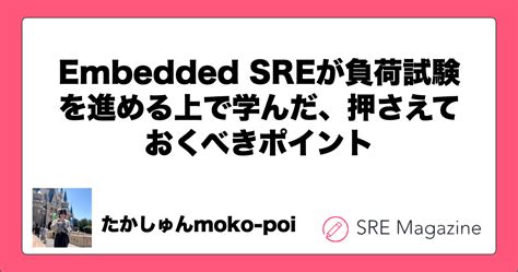 Embedded Sreが負荷試験を進める上で学んだ、押さえておくべきポイント Sre Magazine