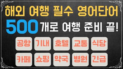 해외여행 필수 영어단어 500개 L 공항 기내 호텔 쇼핑 식당 카페 병원 약국에서 사용하는 필수 단어 ㅣ기초여행영어1 Youtube