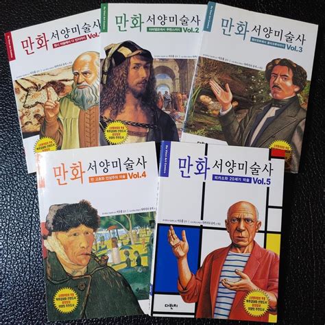 만화 서양미술사 시리즈 전5권 세컨웨어 헬로마켓