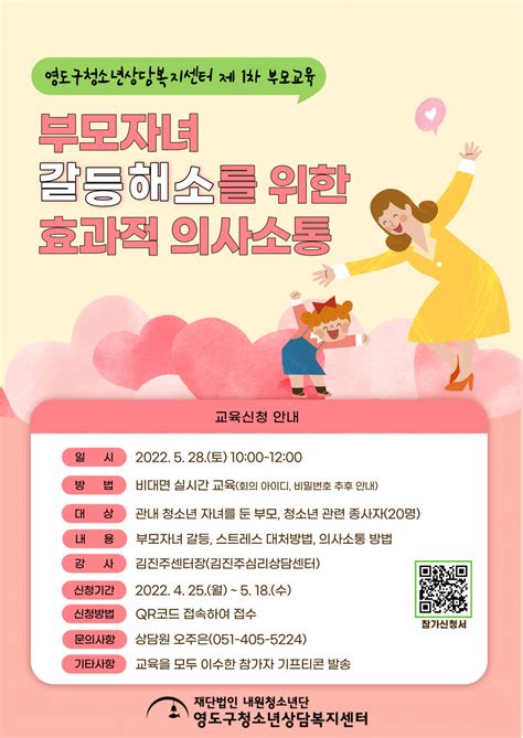 영도구청소년상담복지센터 제1차 부모교육 부모자녀 갈등해소를 위한 효과적 의사소통 안내 공지사항 영도구 청소년상담복지