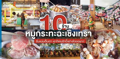 10 ร้านหมูกระทะฉะเชิงเทรา อิ่มแน่นเต็มเตา เอาใจคนรักปิ้งย่างโดยเฉพาะ
