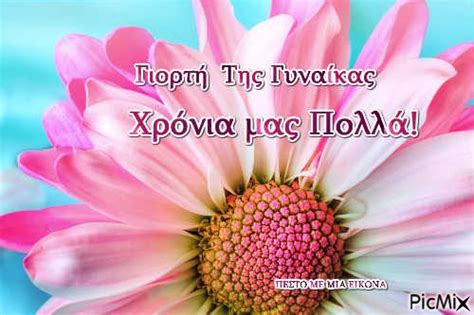 γιορτη της γυναικας Free Png Picmix