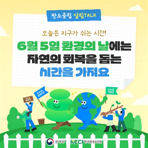 6월 5일 환경의날 자연의 회복을 돕는 시간을 가져요 카드뉴스 탄소중립 이야기 탄소중립 실천포털