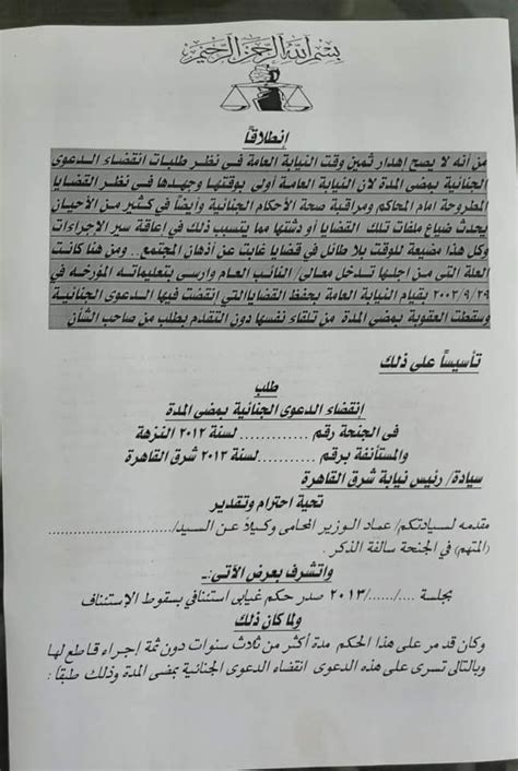 نموذج طلب مقدم للنيابة العامة بانقضاء الدعوى الجنائية بمضى المدة جمال العفيفي المحامي