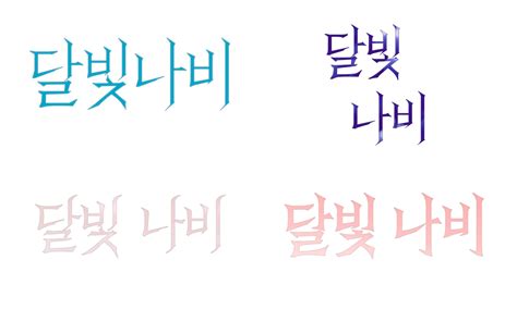 💙자료백업계¹⁴³ On Twitter 🎁rt 이벤트 Rt해주신 분 중 2분을 추첨하여 문화상품권을 보내드립니다 웹툰 웹소설 작가님 타이포그래피 작가님 등 많은