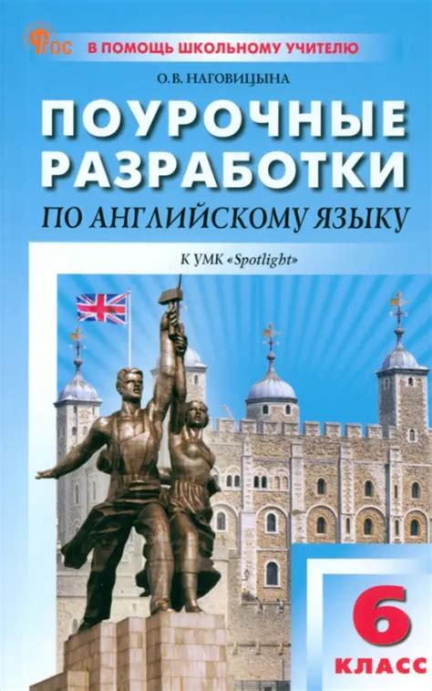 Английский язык Поурочные разработки к УМК Ваулиной ЮЕ Spotlight 6 ...