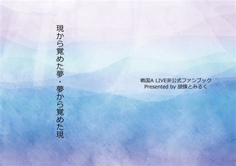 現から覚めた夢、夢から覚めた現 胡蝶とみるく Booth