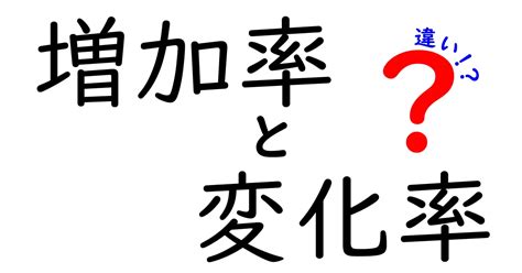 増加率と変化率の違いをわかりやすく解説！