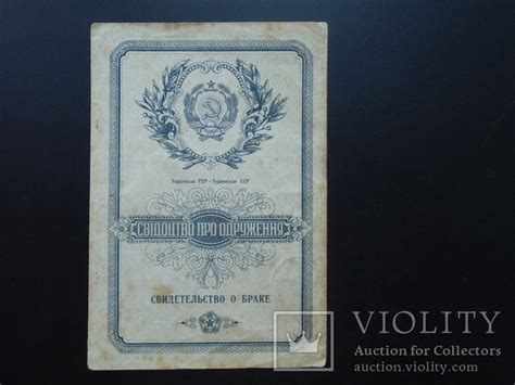 Свидетельство о Браке на сайте для коллекционеров Violity Купить в Украине Киеве Харькове