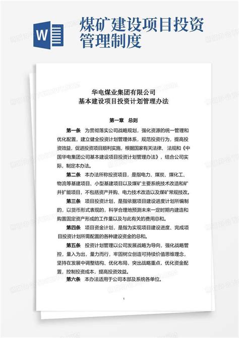 华电煤业集团有限公司基本建设项目投资计划管理办法Word模板下载 编号ljvongxo 熊猫办公