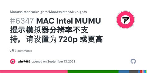 Mac Intel Mumu 提示模拟器分辨率不支持，请设置为 720p 或更高 · Issue 6347 · Maaassistantarknights