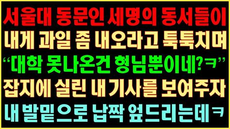 반전실화사연 서울대 동문인 세명의 동서들이 내게 과일 좀 내오라고 툭툭치며 대학 못 나온건 형님뿐이네 ㅋ 잡지에 실린 내 기사를 보여주자 내 발밑으로 납짝 엎드리는데